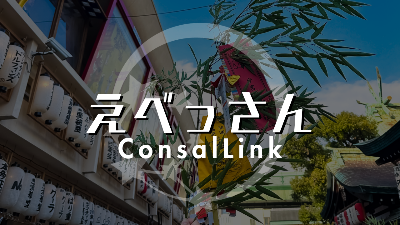 えべっさん | 株式会社ConsalLink（コンサルリンク）