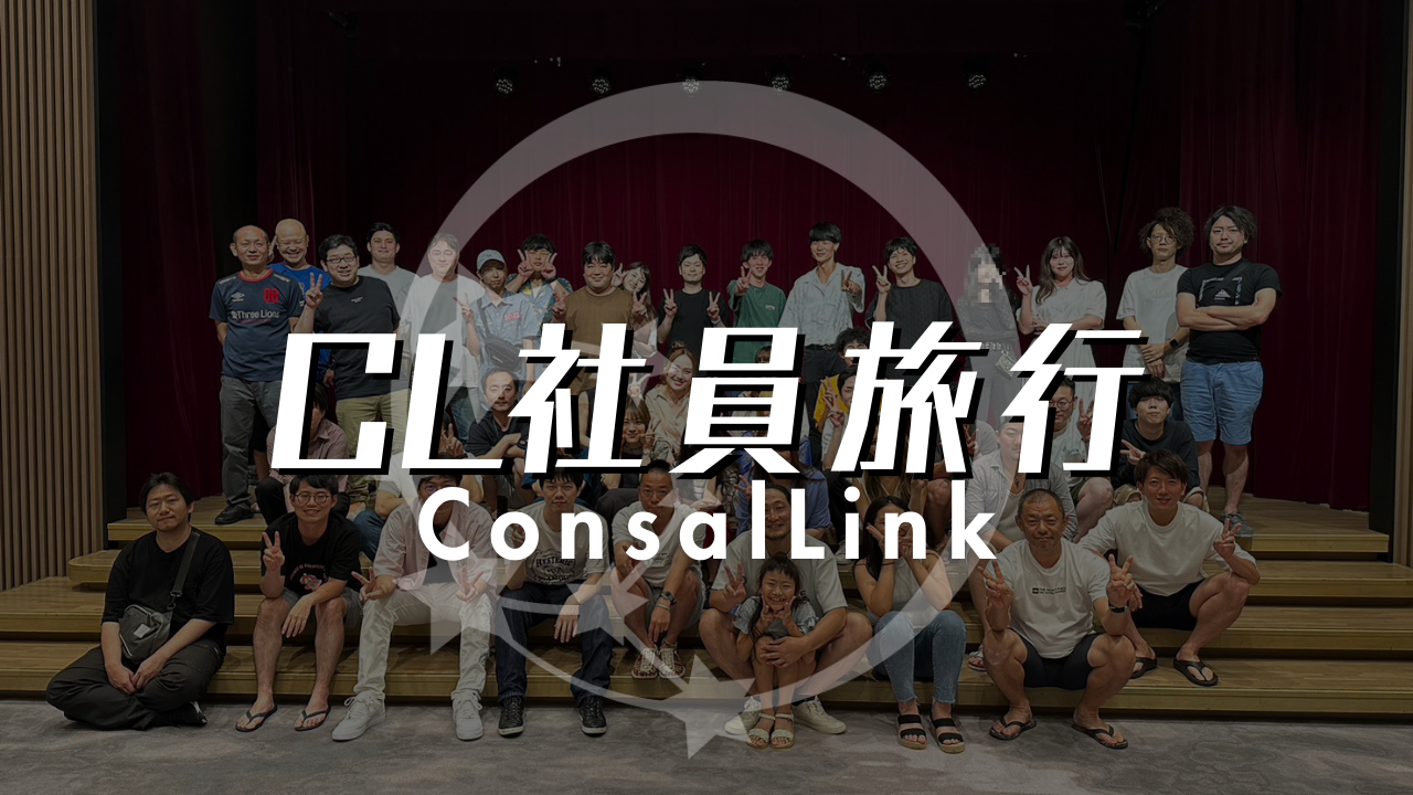 4年ぶりのCL社員旅行！ | 株式会社ConsalLink（コンサルリンク）