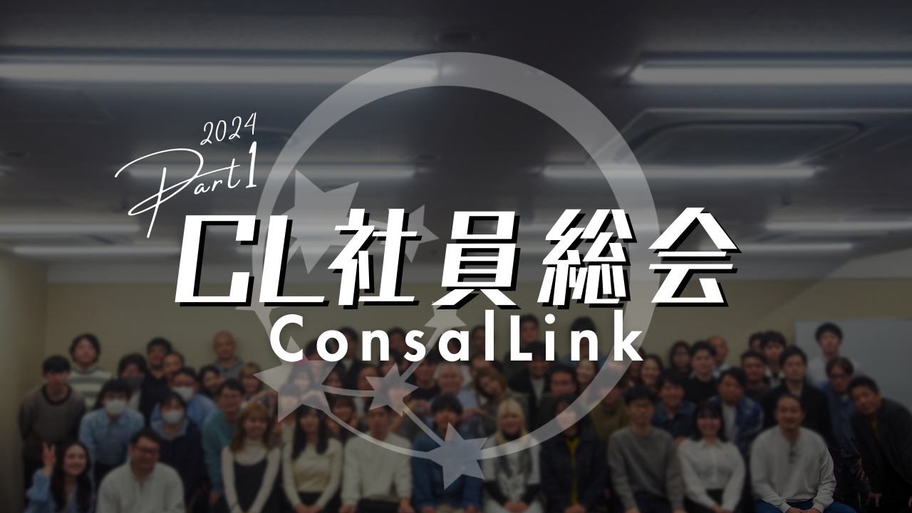 2024年度上期「総会」 | 株式会社ConsalLink（コンサルリンク）