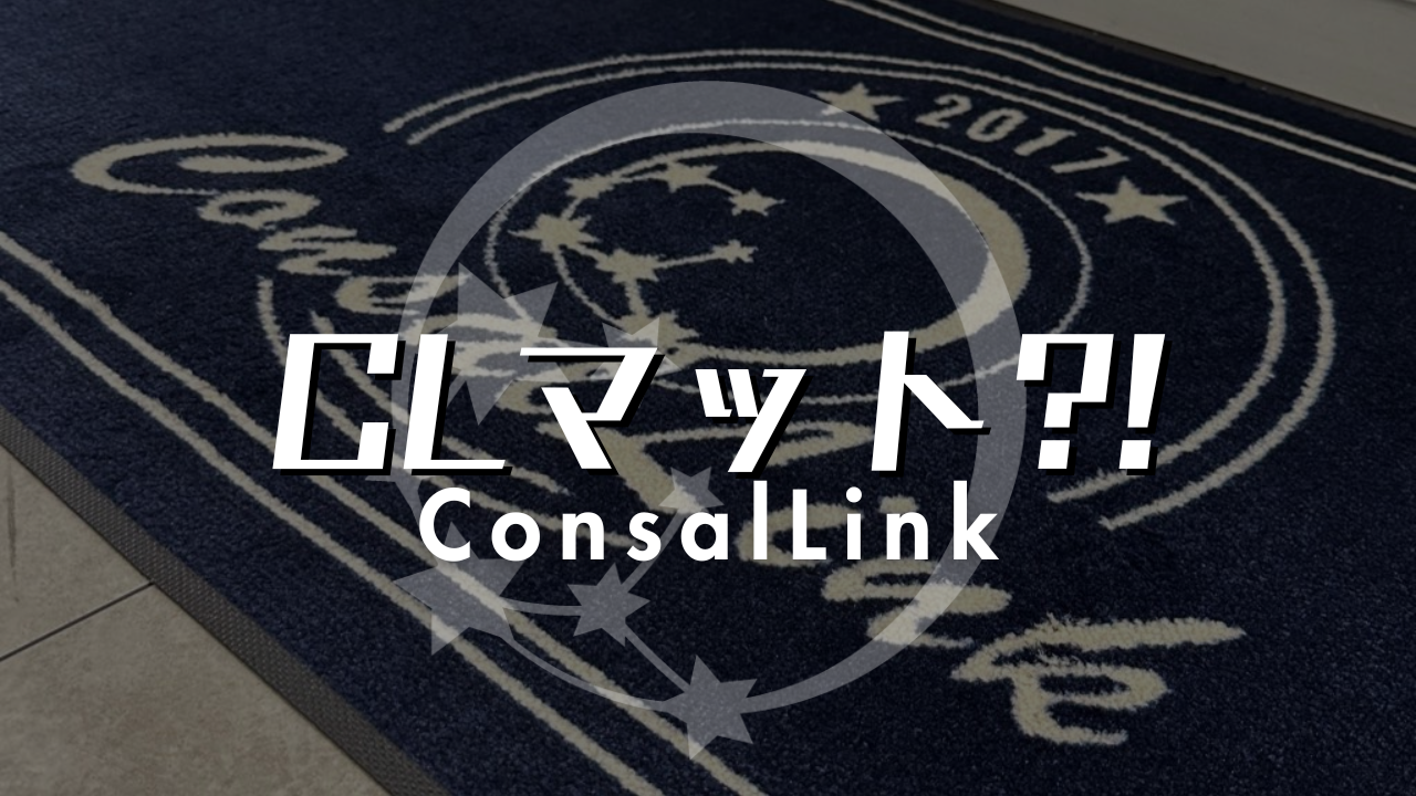 社内インテリア、充実し始めました。 | 株式会社ConsalLink（コンサルリンク）