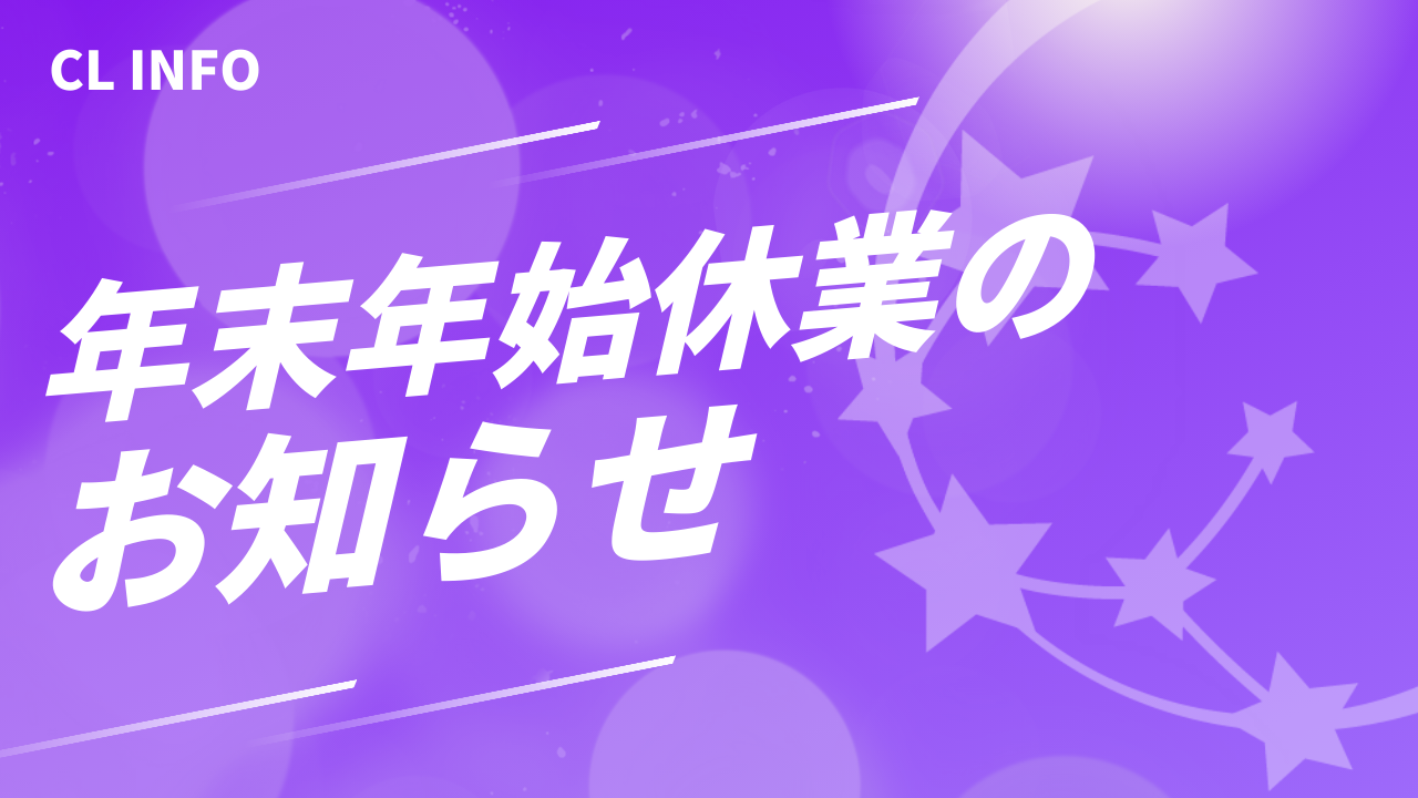 年末年始休業のお知らせ | 株式会社ConsalLink（コンサルリンク）