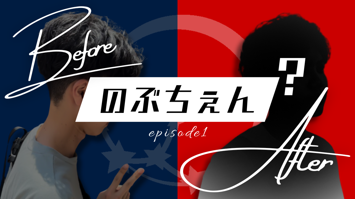 【企画】のぶちぇん~episode1~ | 株式会社ConsalLink（コンサルリンク）