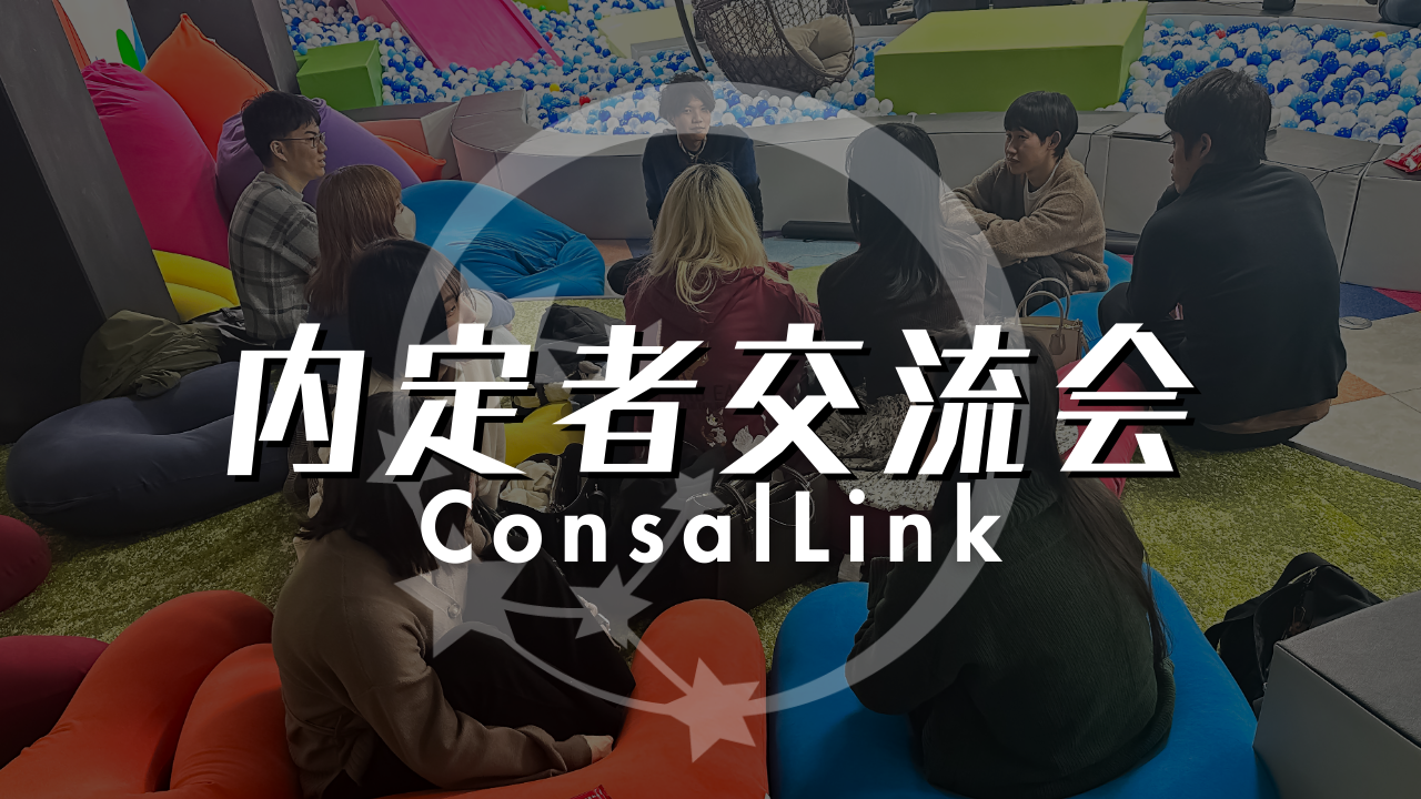 「砂漠からの脱出！」@24卒内定者交流会 | 株式会社ConsalLink（コンサルリンク）