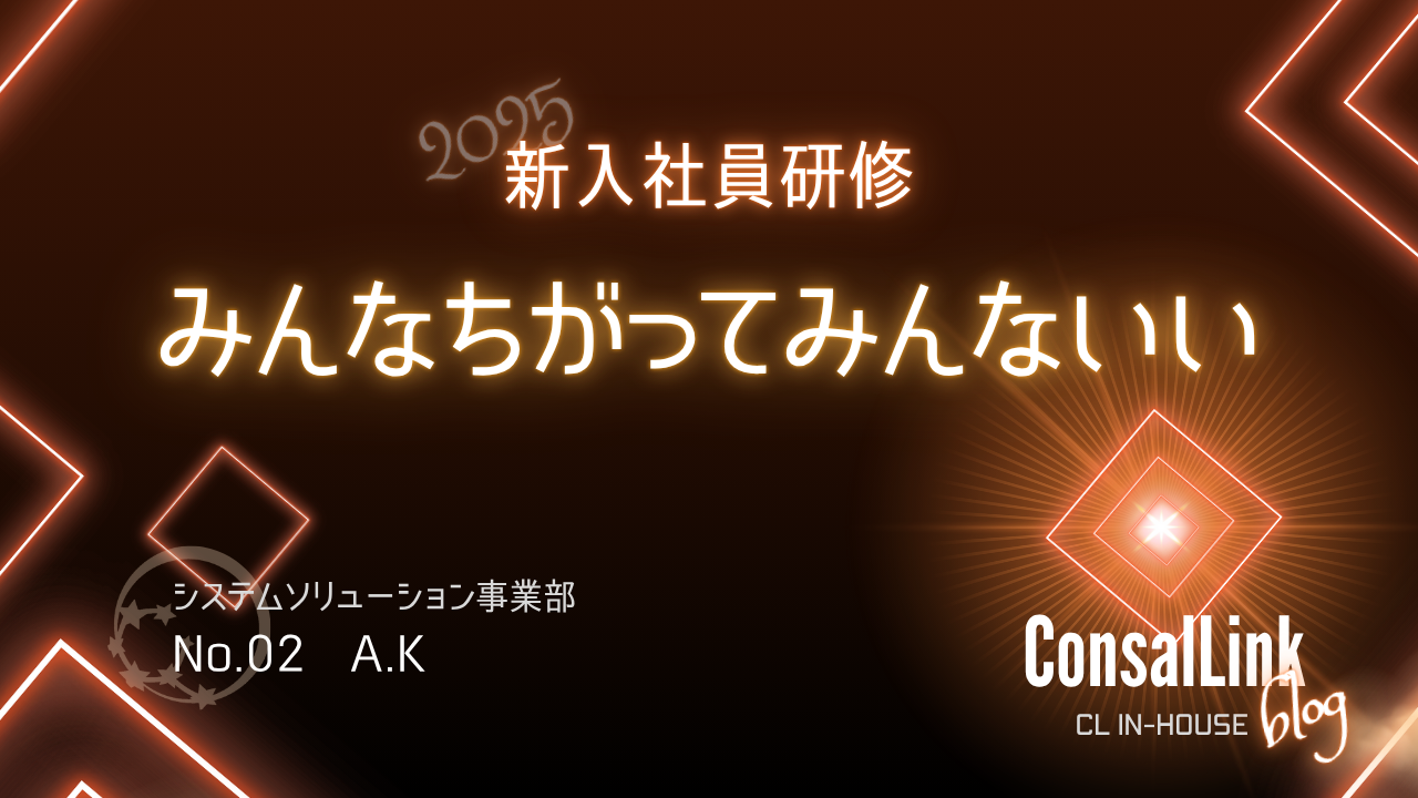 2025年度 新入社員研修報告② | 株式会社ConsalLink（コンサルリンク）