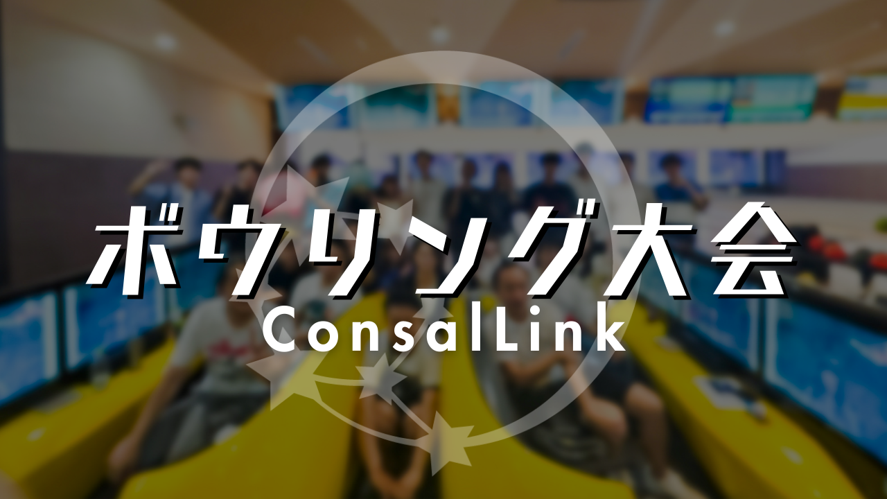 豪華景品あり？！CLボウリング大会 | 株式会社ConsalLink（コンサルリンク）