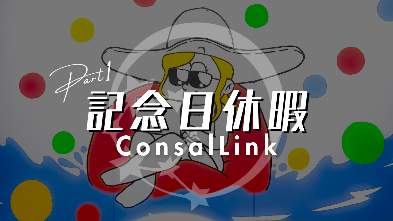 CLっぽい記念日休暇 | 株式会社ConsalLink（コンサルリンク）