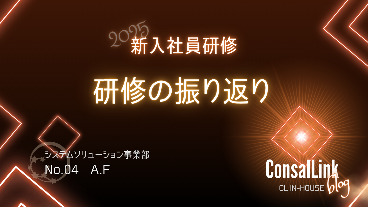 2025年度 新入社員研修報告④ | 株式会社ConsalLink（コンサルリンク）