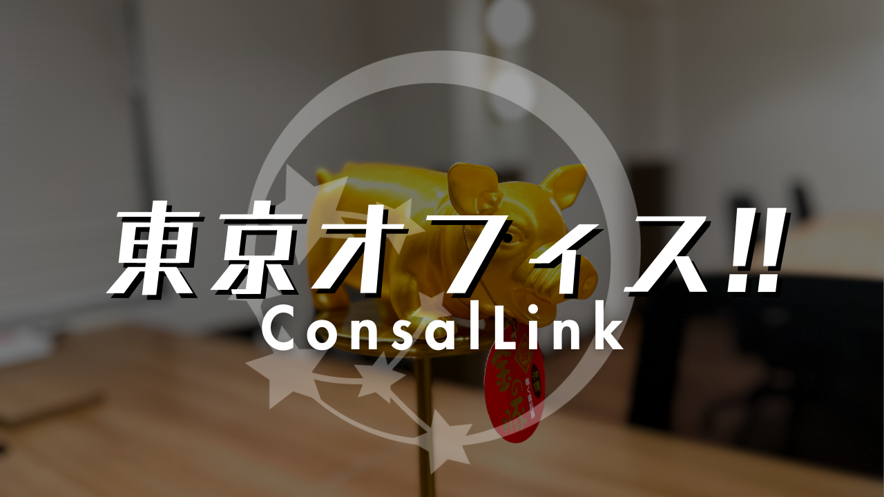 東京オフィス見せます！ | 株式会社ConsalLink（コンサルリンク）