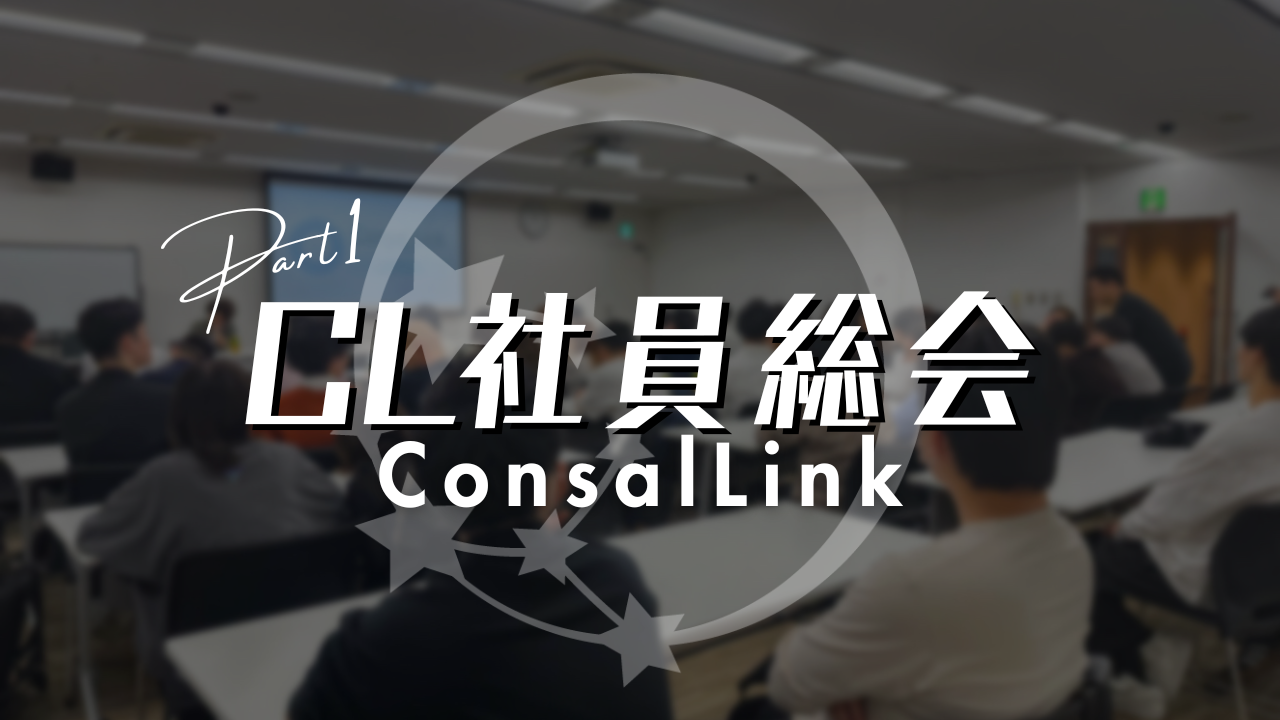 CL社員総会~part1~ | 株式会社ConsalLink（コンサルリンク）