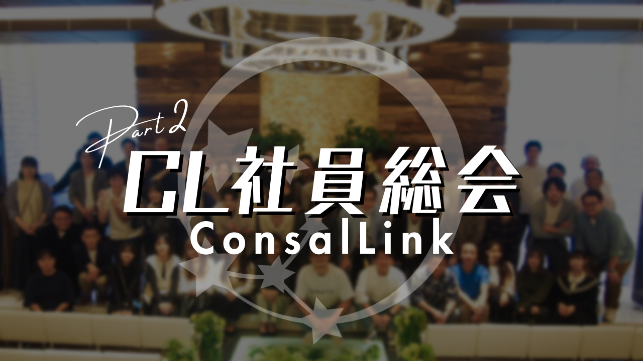 CL社員総会~Part2~ | 株式会社ConsalLink（コンサルリンク）