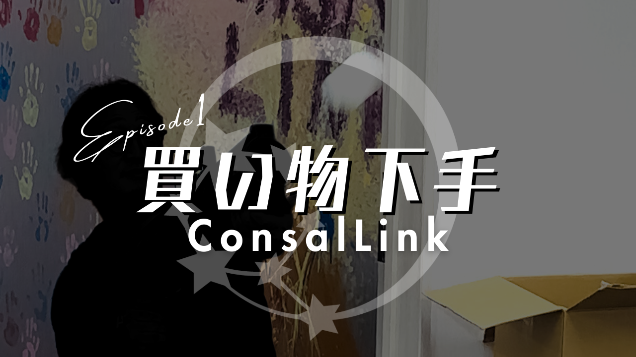 【Episode1】買い物下手な話 | 株式会社ConsalLink（コンサルリンク）