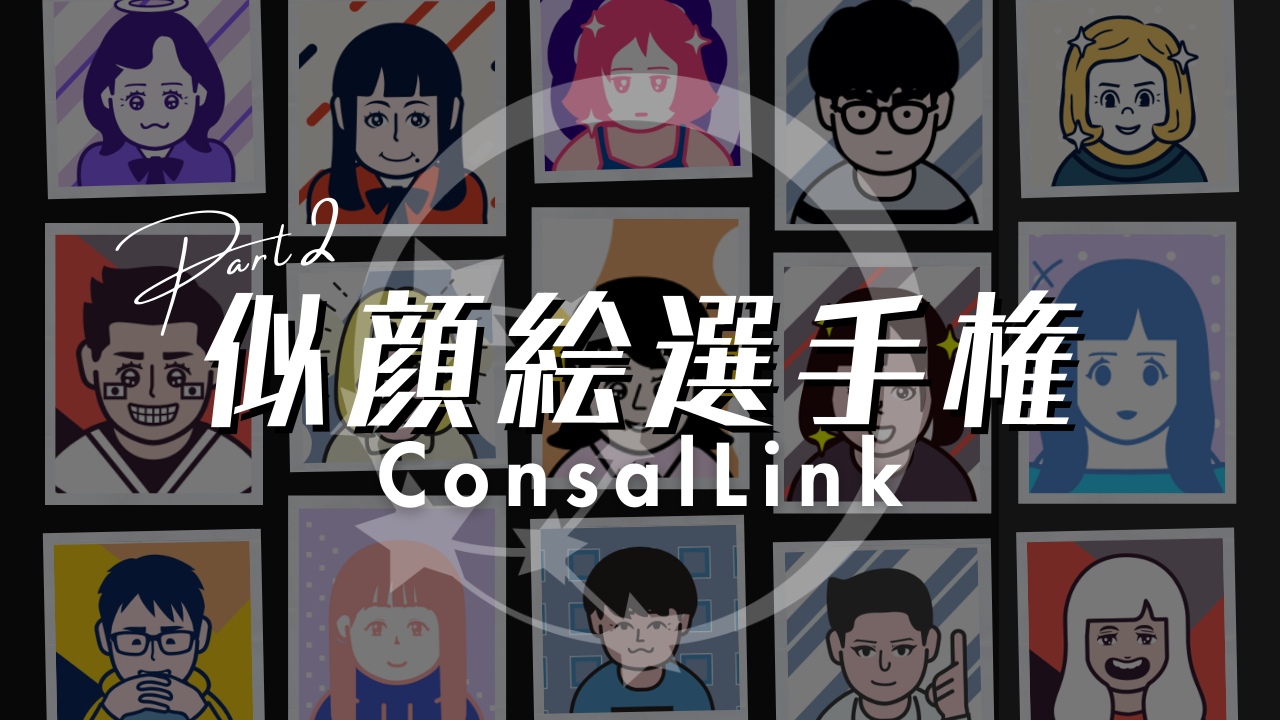 第2回CL似顔絵選手権？！ | 株式会社ConsalLink（コンサルリンク）