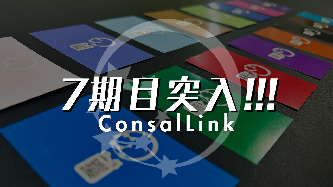 7期目突入!!! | 株式会社ConsalLink（コンサルリンク）