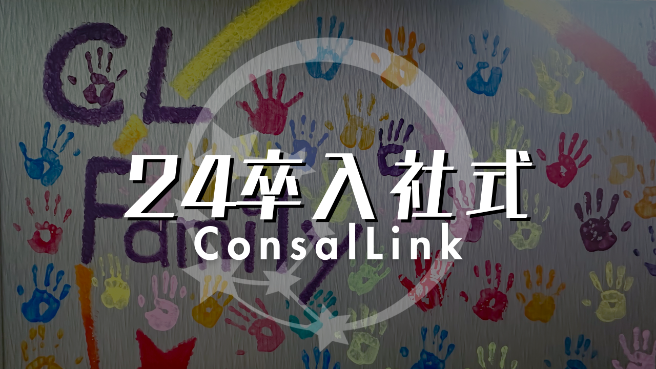 2024年度入社式を開催しました！ | 株式会社ConsalLink（コンサルリンク）