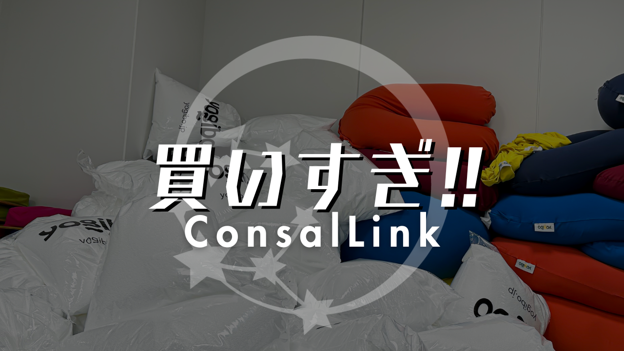 どう見ても、頼みすぎた・・・ | 株式会社ConsalLink（コンサルリンク）