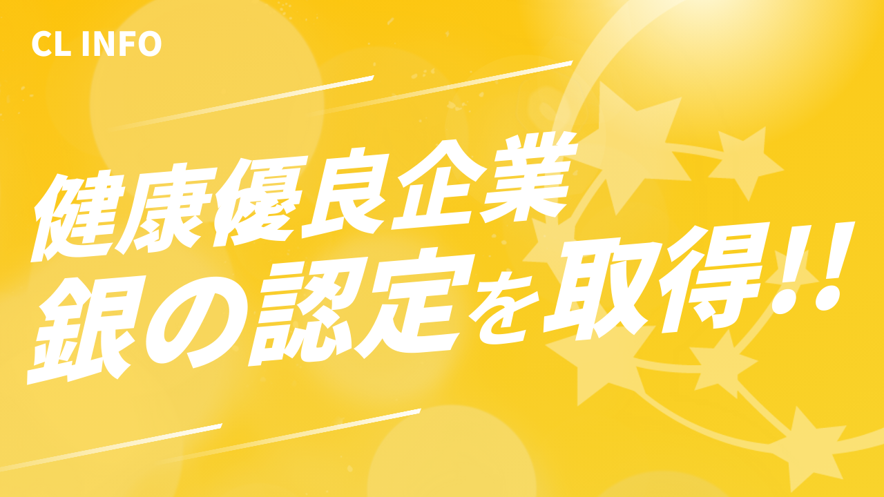 株式会社コンサルリンク、健康優良企業「銀の認定」を取得！ | 株式会社ConsalLink（コンサルリンク）