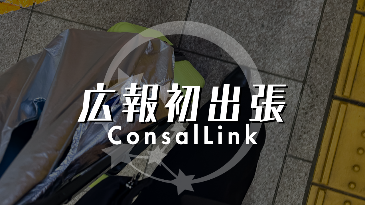 広報N、初出張！ | 株式会社ConsalLink（コンサルリンク）