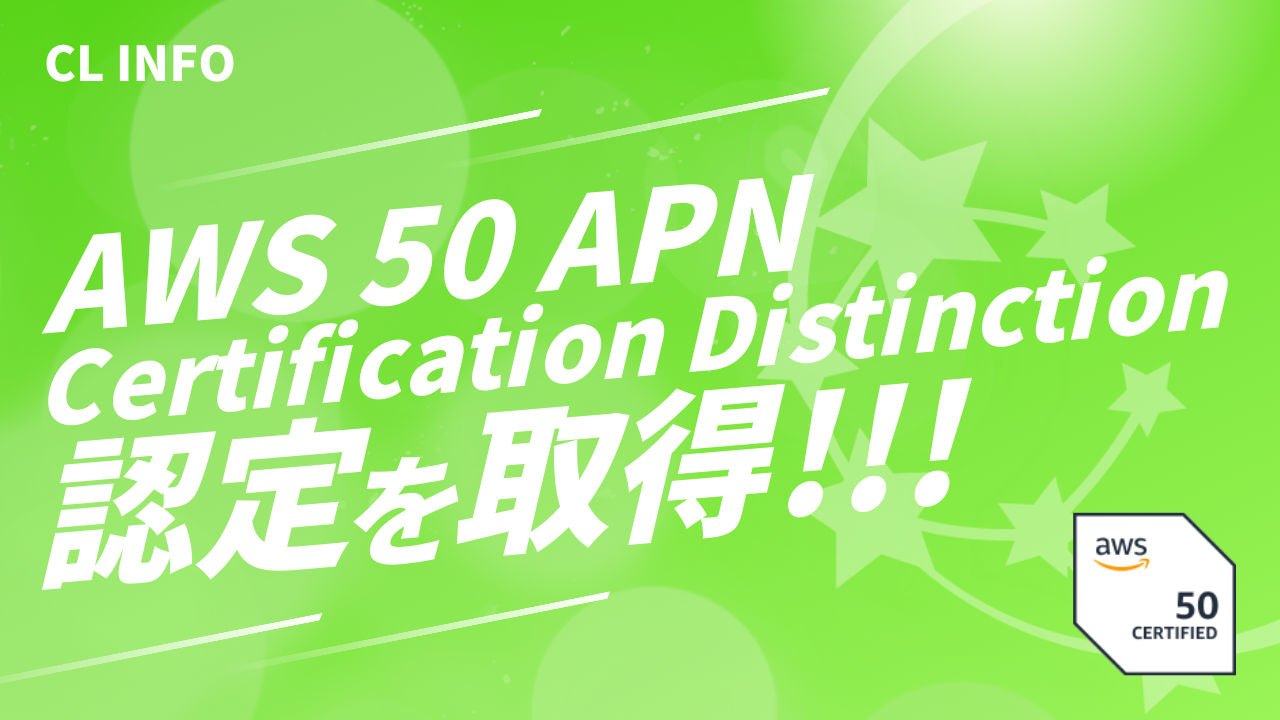 「AWS 50 APN Certification Distinction」の認定を取得！ | 株式会社ConsalLink（コンサルリンク）