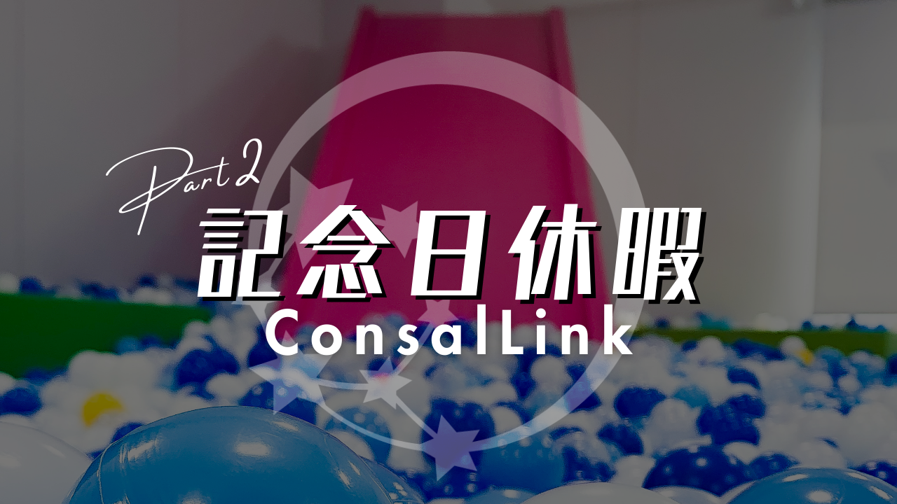 CLっぽい記念日休暇Part2 | 株式会社ConsalLink（コンサルリンク）