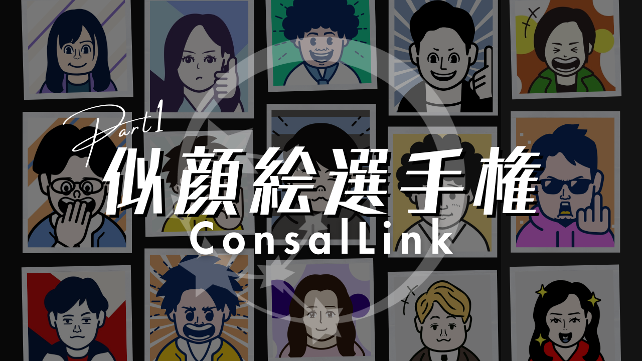 CL似顔絵選手権?! | 株式会社ConsalLink（コンサルリンク）