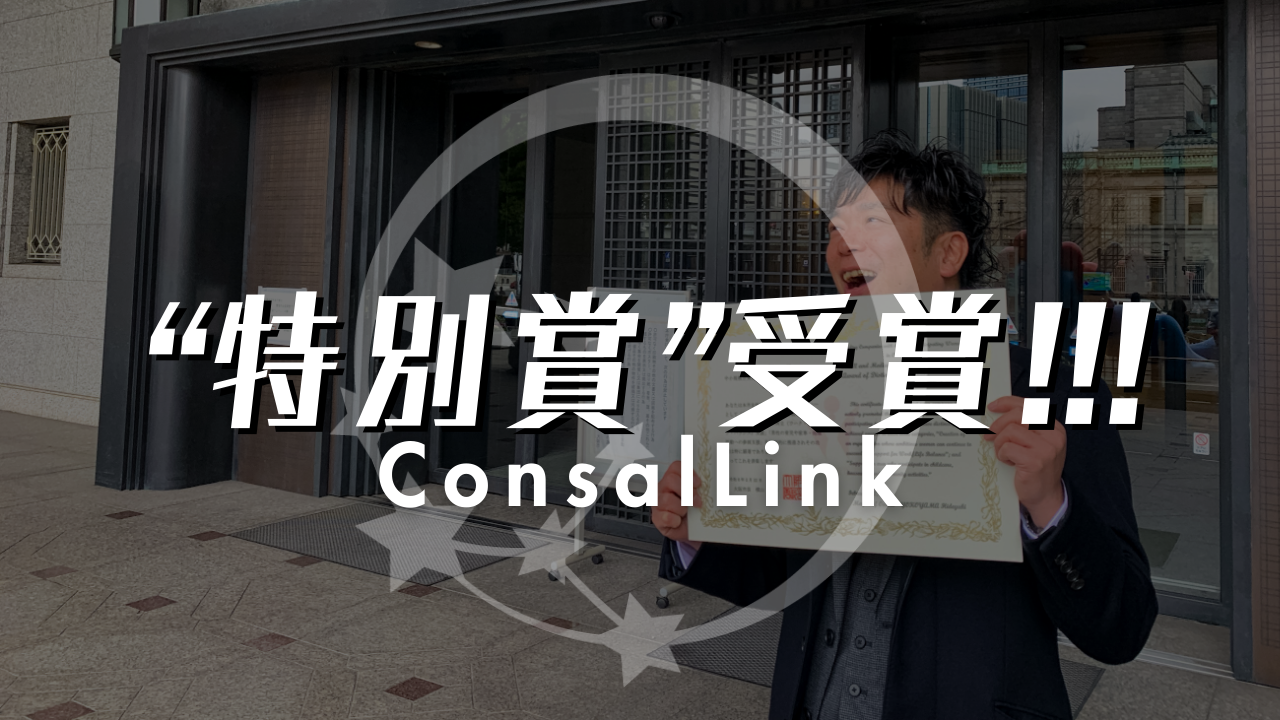 当日はこんな感じでした。 | 株式会社ConsalLink（コンサルリンク）