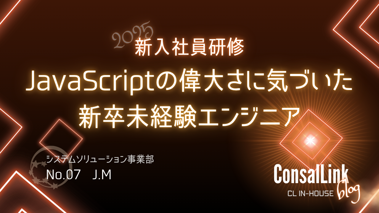 2025年度 新入社員研修報告⑦ | 株式会社ConsalLink（コンサルリンク）