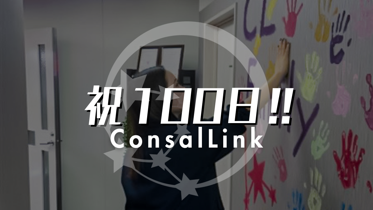 【祝】100日記念日 | 株式会社ConsalLink（コンサルリンク）