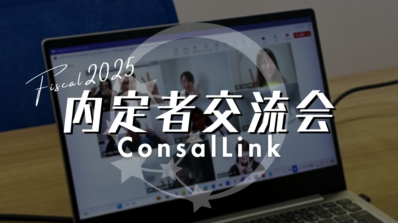 「嘘を見抜け？！」@25卒内定者交流会 | 株式会社ConsalLink（コンサルリンク）